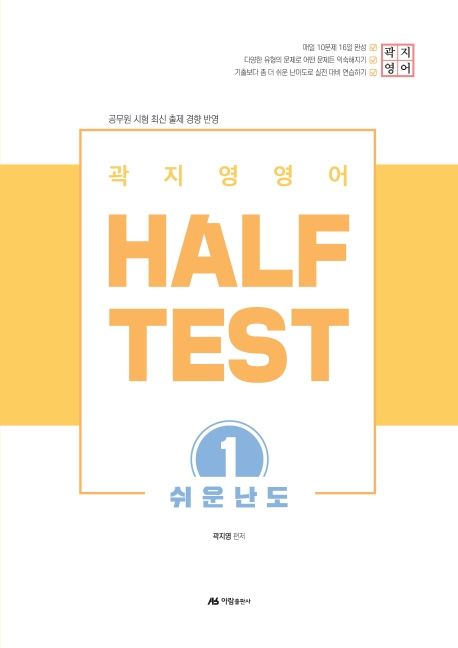 HALF TEST 1: 쉬운난도(2020) | 곽지영 - 교보문고