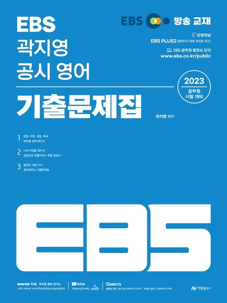 2023 EBS 곽지영 공시 영어 기출문제집 | 곽지영 - 교보문고