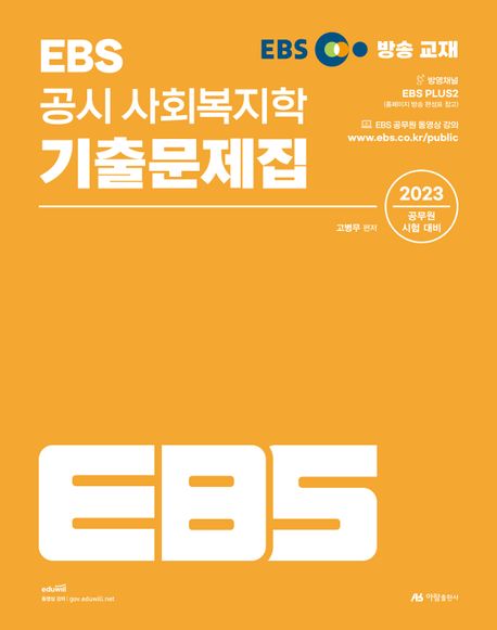 2023 EBS 공시 사회복지학 기출문제집 | 고병무 - 교보문고