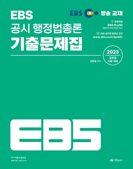 2023 EBS 공시 행정법총론 기출문제집 | 김정일 - 교보문고