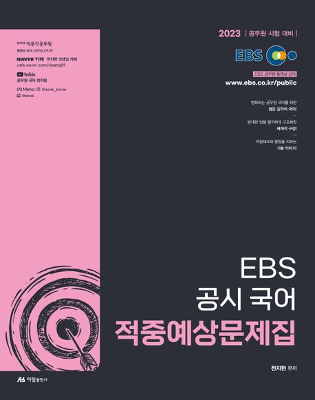 2023 EBS 공시 국어 적중예상문제집 | 천지현 - 교보문고
