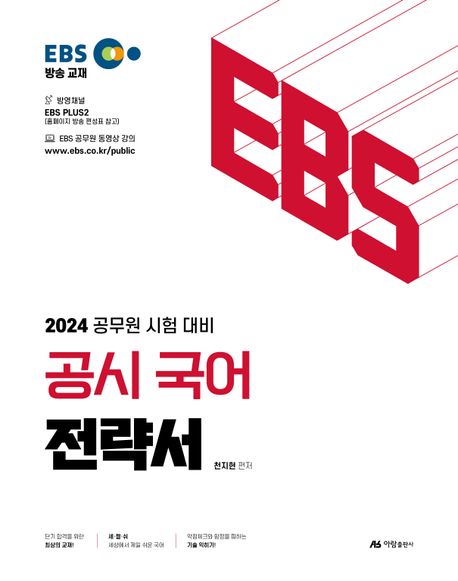 2024 EBS 공시 국어 전략서 | 천지현 - 교보문고