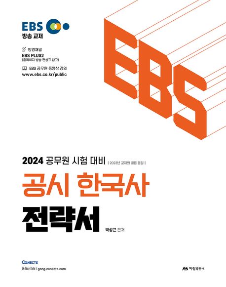 2024 EBS 공시 한국사 전략서 | 박성근 - 교보문고