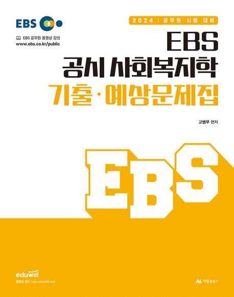 2024 EBS 공시 사회복지학 기출·예상문제집 | 고병무 - 교보문고