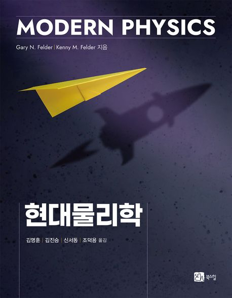 현대물리학 | Gary N. Felder - 교보문고