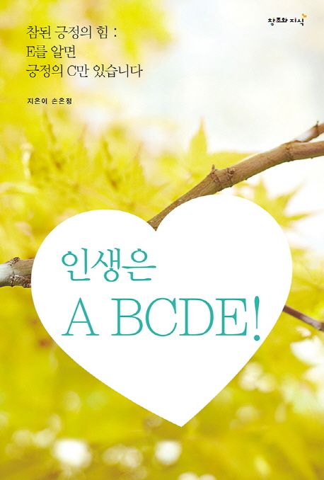 인생은 A BCDE! | 손은정 - 교보문고