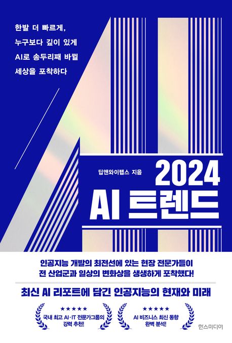 2024 AI 트렌드 | 딥앤와이랩스 - 교보문고