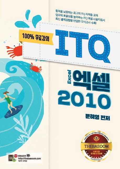 ITQ 엑셀 2010 | 문혜영 - 교보문고