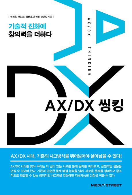 AX/DX 씽킹 | 임성욱 - 교보문고