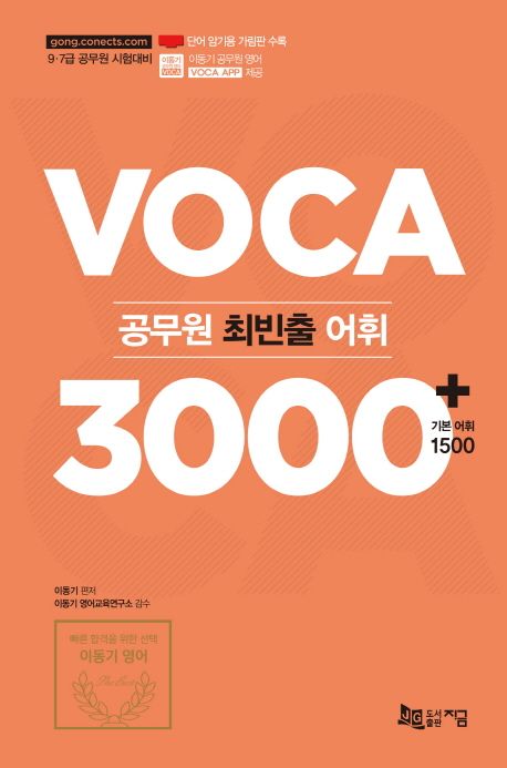 공무원 최빈출 어휘 VOCA 3000(2019) [2쇄] | 이동기 - 교보문고
