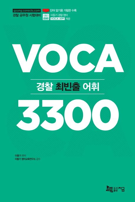 VOCA 3300: 경찰 최빈출 어휘(2019) | 이동기 - 교보문고
