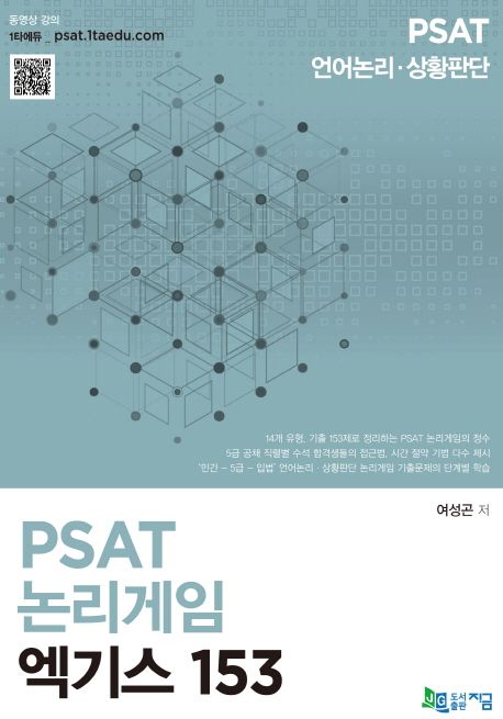 PSAT 논리게임 엑기스 153 | 여성곤 - 교보문고