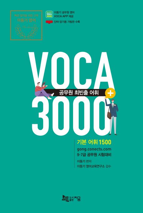 공무원 최빈출 어휘 VOCA 3000(2020) | 이동기 - 교보문고
