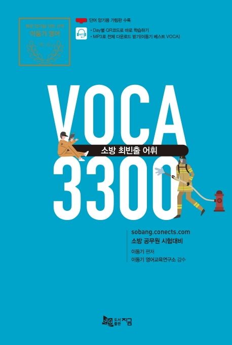 VOCA 소방 최빈출 어휘 3300(2020) | 이동기 - 교보문고