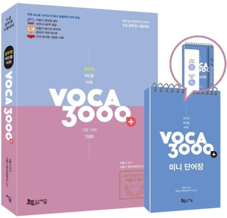 공무원 최빈출 어휘 VOCA 3000+ + 미니단어장 세트(2021) | 이동기 - 교보문고
