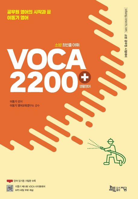 2022 소방 최빈출 어휘 VOCA 2200+ 생활영어 | 이동기 - 교보문고