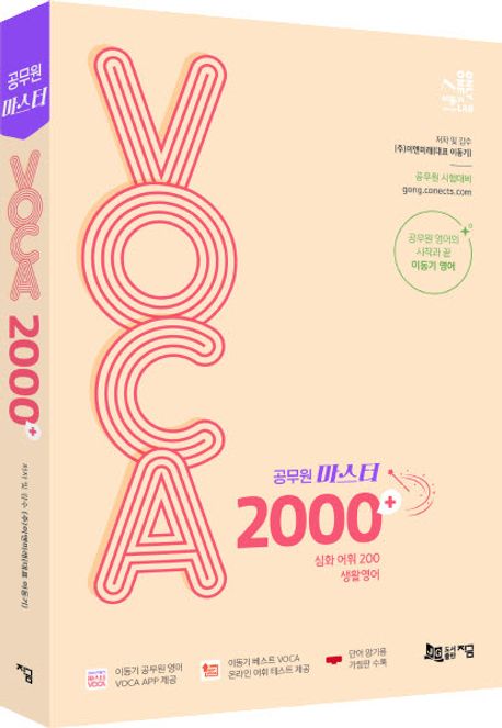 2024 이동기 공무원 마스터 VOCA 2000+ | ㈜이앤미래(대표 이동기) - 교보문고