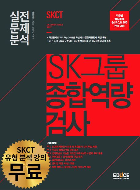 SKCT SK그룹 종합역량검사 실전문제분석(2016 하반기) | 에듀스 부설연구소 - 교보문고