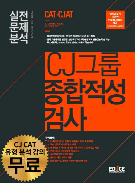 CJ그룹 종합적성검사 CAT CJAT 실전문제분석(2016 하반기) | 에듀스 부설연구소 - 교보문고