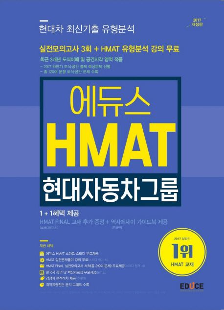 HMAT 현대자동차그룹(2017) | 에듀스 부설연구소 - 교보문고