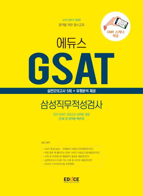GSAT 삼성직무적성검사 실전모의고사(2019) | 에듀스 부설연구소 - 교보문고