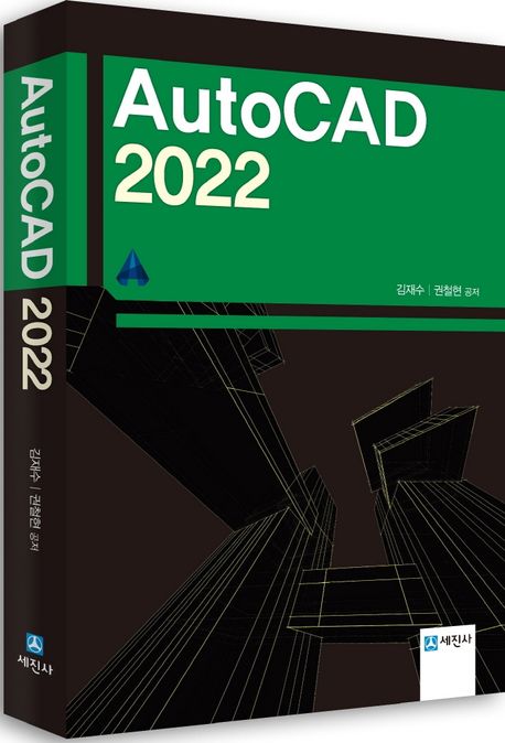 오토캐드 2022(AutoCAD 2022) | 김재수 - 교보문고