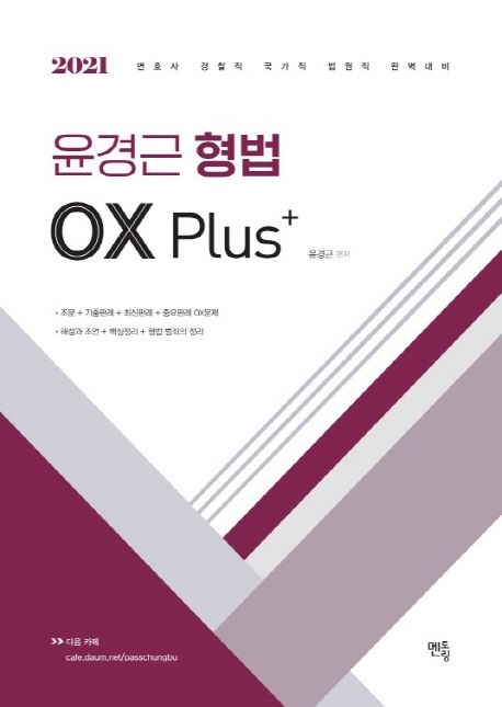 윤경근 형법 OX Plus(2021) | 윤경근 - 교보문고