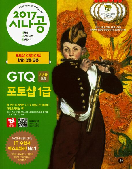 GTQ 포토샵 1급(2급, 3급포함)(2017) | 길벗알앤디 - 교보문고