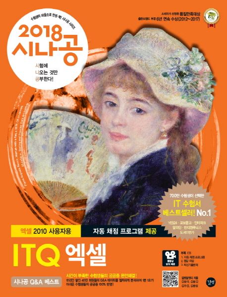 ITQ 엑셀(엑셀 2010 사용자용)(2018) | 강윤석 - 교보문고