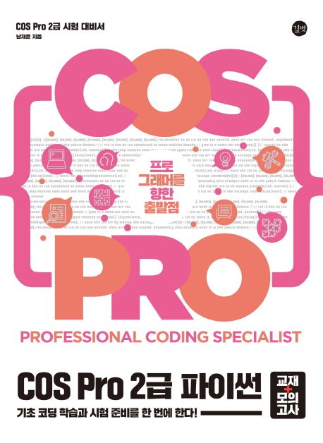 COS Pro 2급 파이썬 (교재+모의고사) | 남재윤 - 교보문고