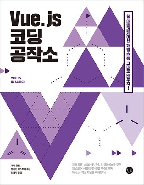 Vue.js 코딩 공작소 | 에릭 한쳇 - 교보문고