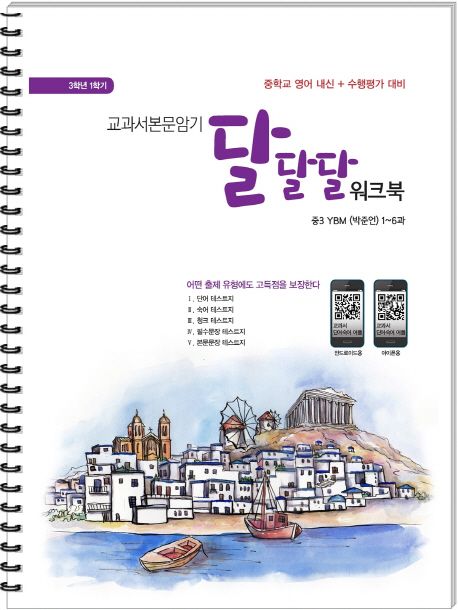 중학 영어 중3-1 교과서본문암기 달달달 워크북(YBM 박준언)(2019) | 씽크플러스 편집부 - 교보문고