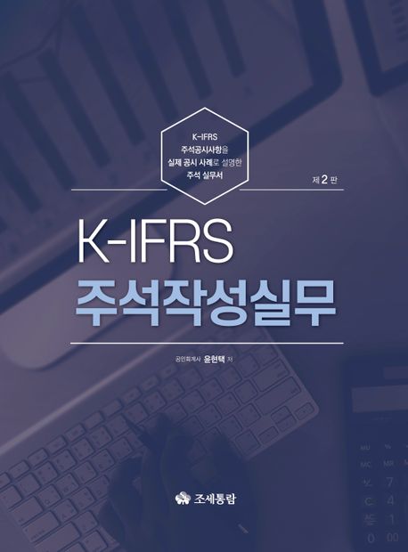 K-IFRS 주석작성실무(2022) | 윤현택 - 교보문고