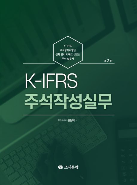 K-IFRS 주석작성실무(2024) | 윤현택 - 교보문고