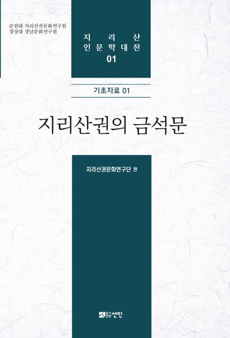 지리산권의 금석문 | 지리산권문화연구단 - 교보문고