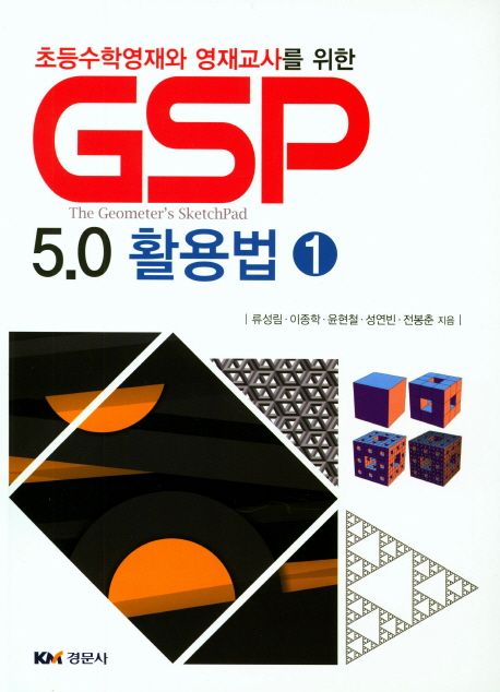 GSP 5.0 활용법 1 | 류성림 - 교보문고