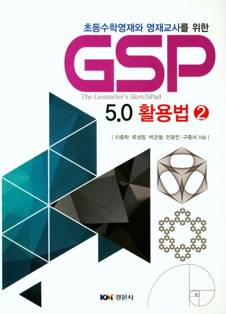 GSP 5.0 활용법 2 | 이종학 - 교보문고