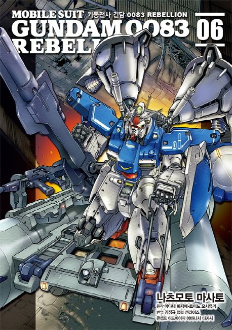 기동전사 건담 0083 리벨리온(Rebellion) 6 | 나츠모토 마사토 - 교보문고