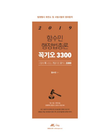 함수민 행정법총론 꼭기오 3300(2019) | 함수민 - 교보문고