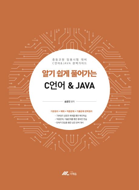 C언어 & JAVA | 송광진 - 교보문고