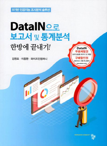 DataIN 으로 보고서 및 통계분석 한방에 끝내기! | 김원표 - 교보문고
