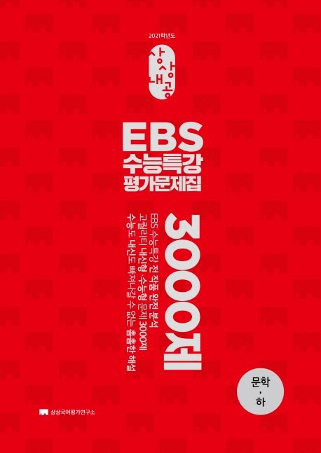 고등 문학(하) EBS 수능특강 평가문제집 3000제(2020)(2021 수능대비) | 상상국어평가연구소 - 교보문고