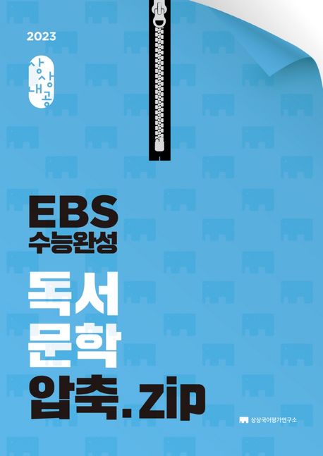 상상내공 EBS 수능완성 독서 문학 압축.zip(2022)(2023 수능대비) | 상상국어평가연구소 - 교보문고