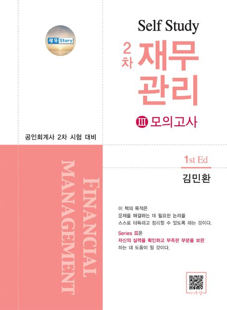 Self Study 2차 재무관리 3 모의고사 | 김민환 - 교보문고