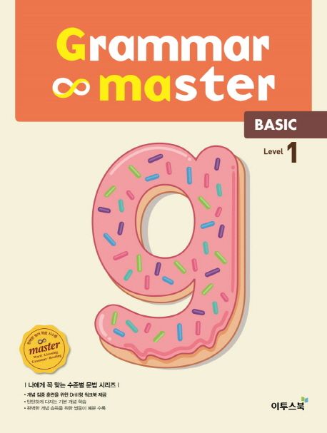 그래머 마스터(grammar master) Level 1: Basic(베이직) | 김진아 - 교보문고