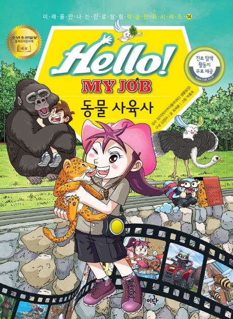 Hello! My Job: 동물 사육사 | 최재훈 - 교보문고