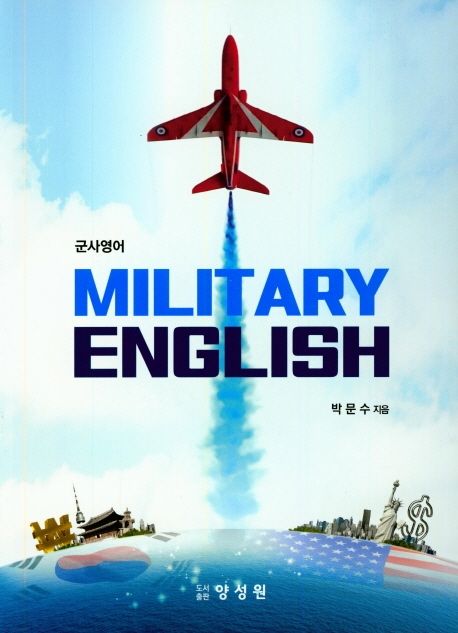 군사영어(Military English) | 박문수 - 교보문고