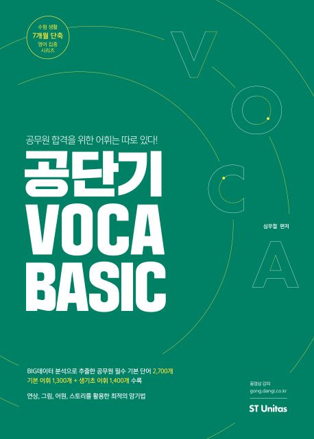 공단기 VOCA Basic | 심우철 - 교보문고