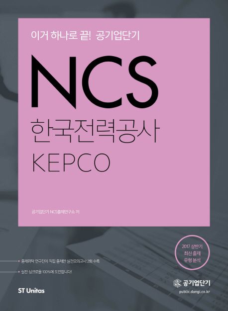 NCS 한국전력공사 KEPCO(2017) | 공기업단기 NCS출제연구소 - 교보문고
