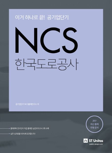 NCS 한국도로공사(2018) | 공기업단기 NCS출제연구소 - 교보문고